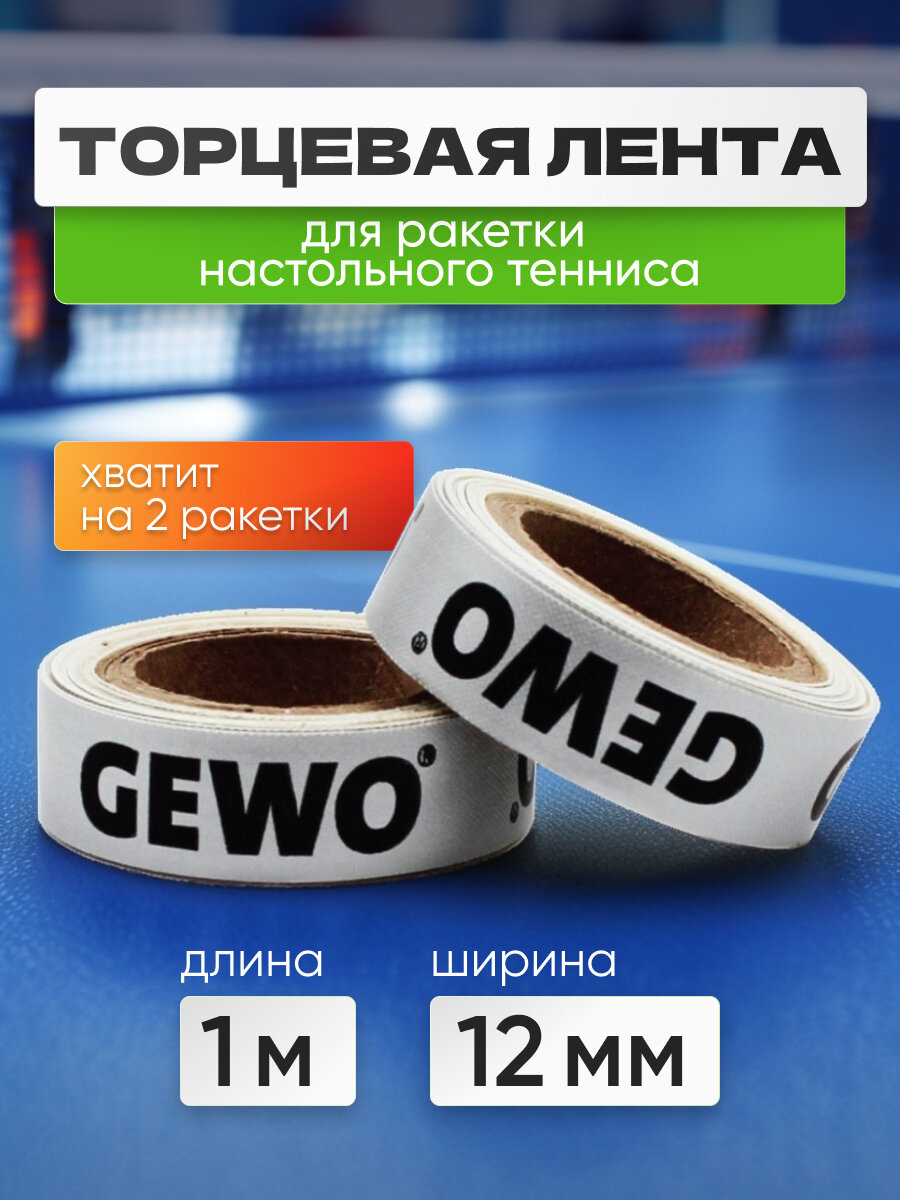 Торцевая лента на ракетку для настольного тенниса Gewo 1м/12мм, серебристая