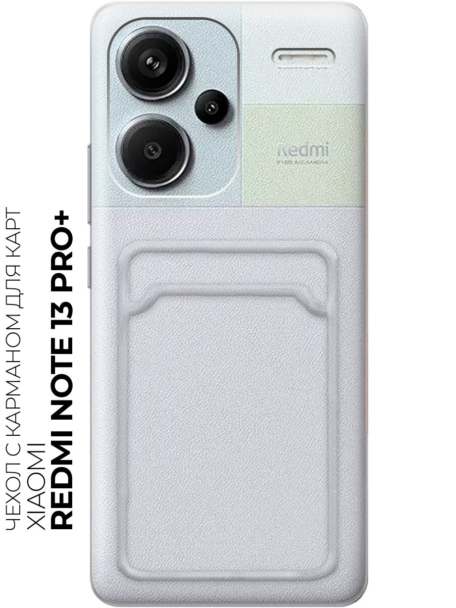 Силиконовый чехол на Xiaomi Redmi Note 13 Pro + с карманом для карты прозрачный