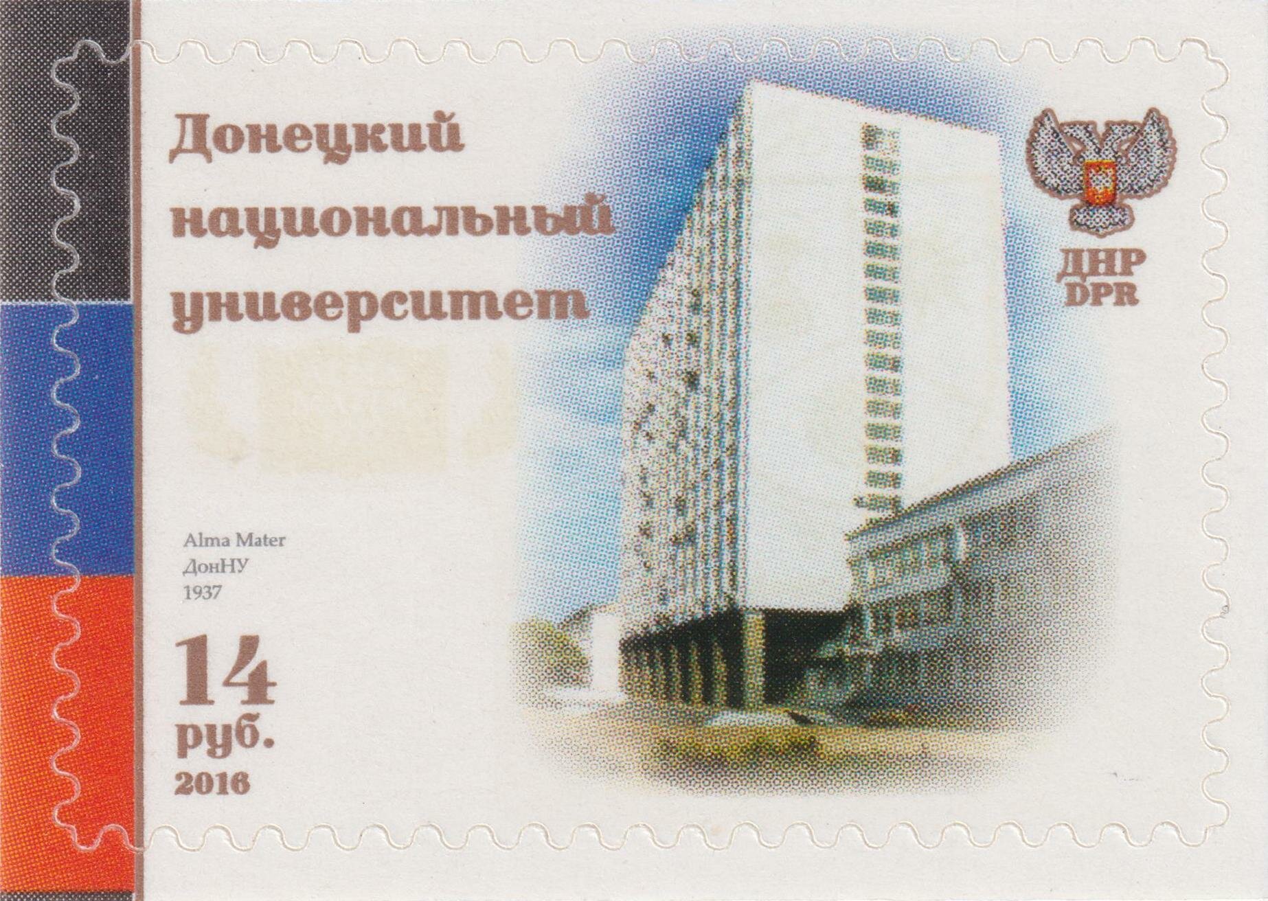 Почтовые марки ДНР 2016г. "Донецкий национальный университет" Образование MNH