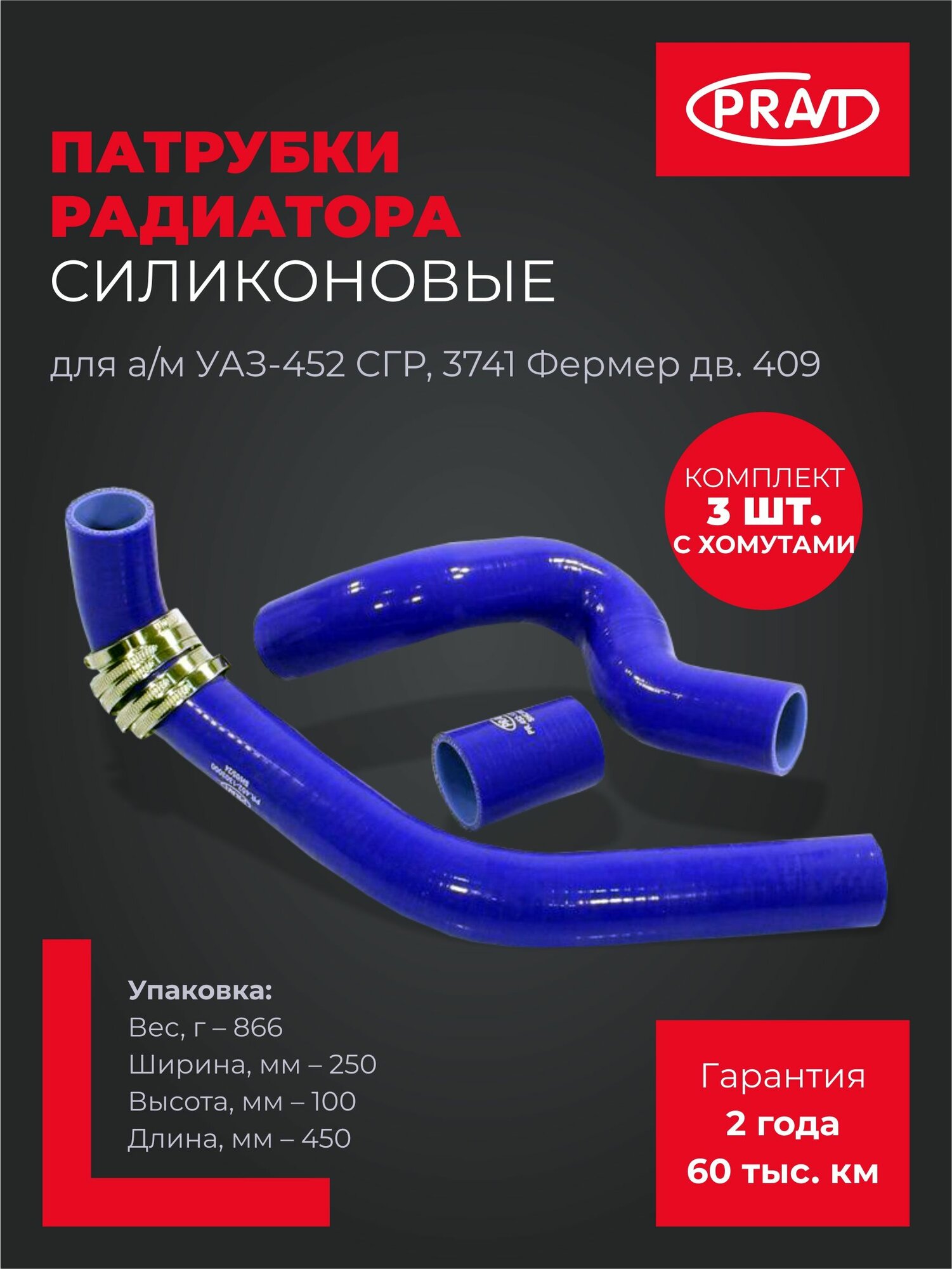 Патрубки радиатора для Уаз-452 СГР, 3741 Фермер дв. 409 силиконовые (комплект 3 шт с хомутами) PR.452-1303000 Pravt