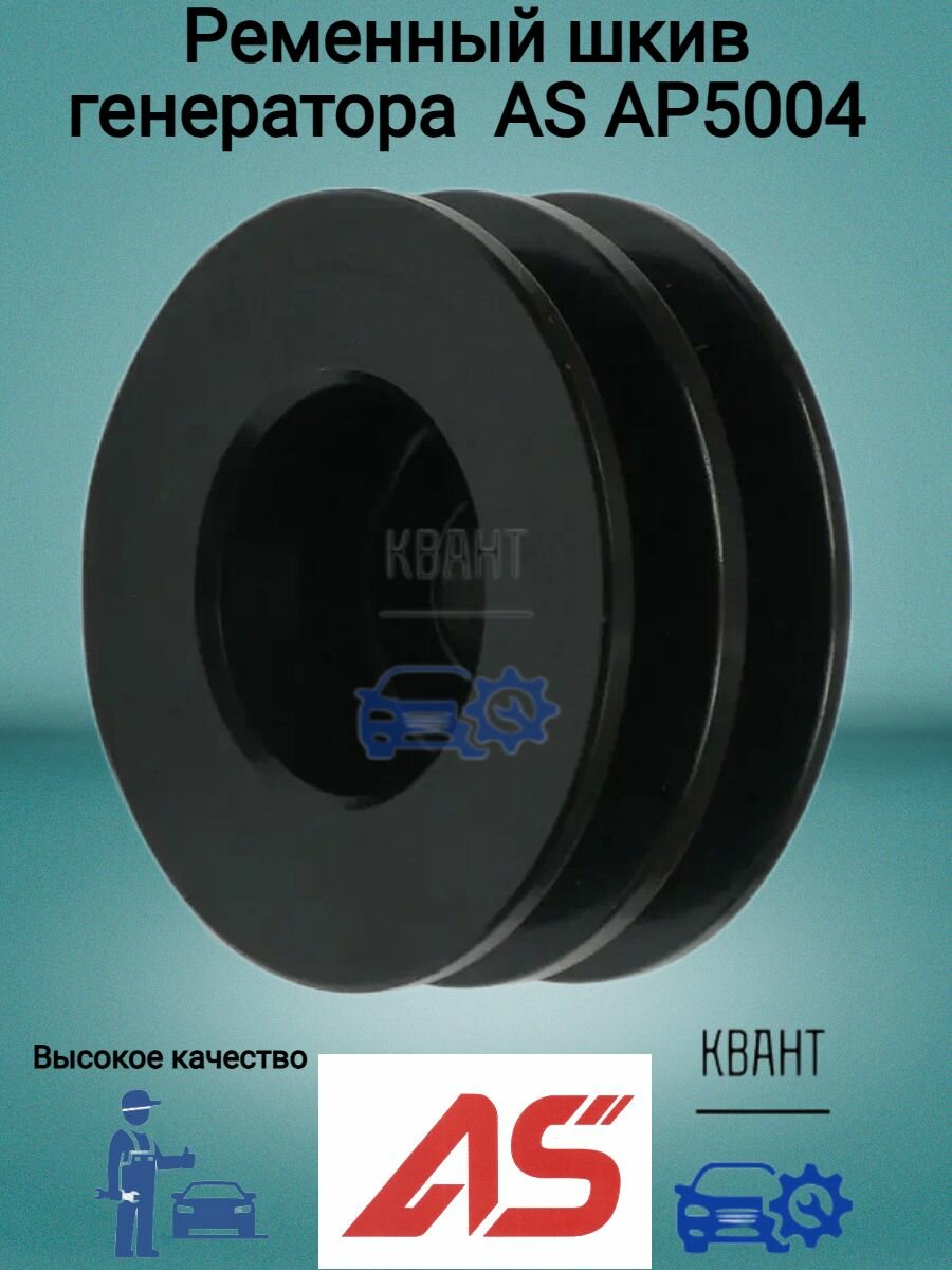 Ременный шкив генератора AS AP5004