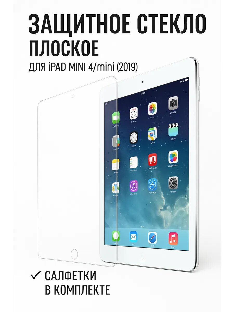 Защитное стекло "Плоское" для iPad Mini 4/mini (2019),