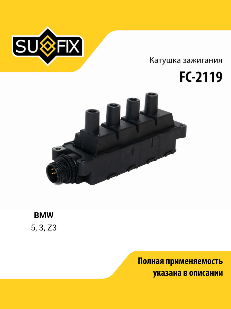 Катушка зажигания для BMW 5, 3, Z3 / SUFIX FC-2119