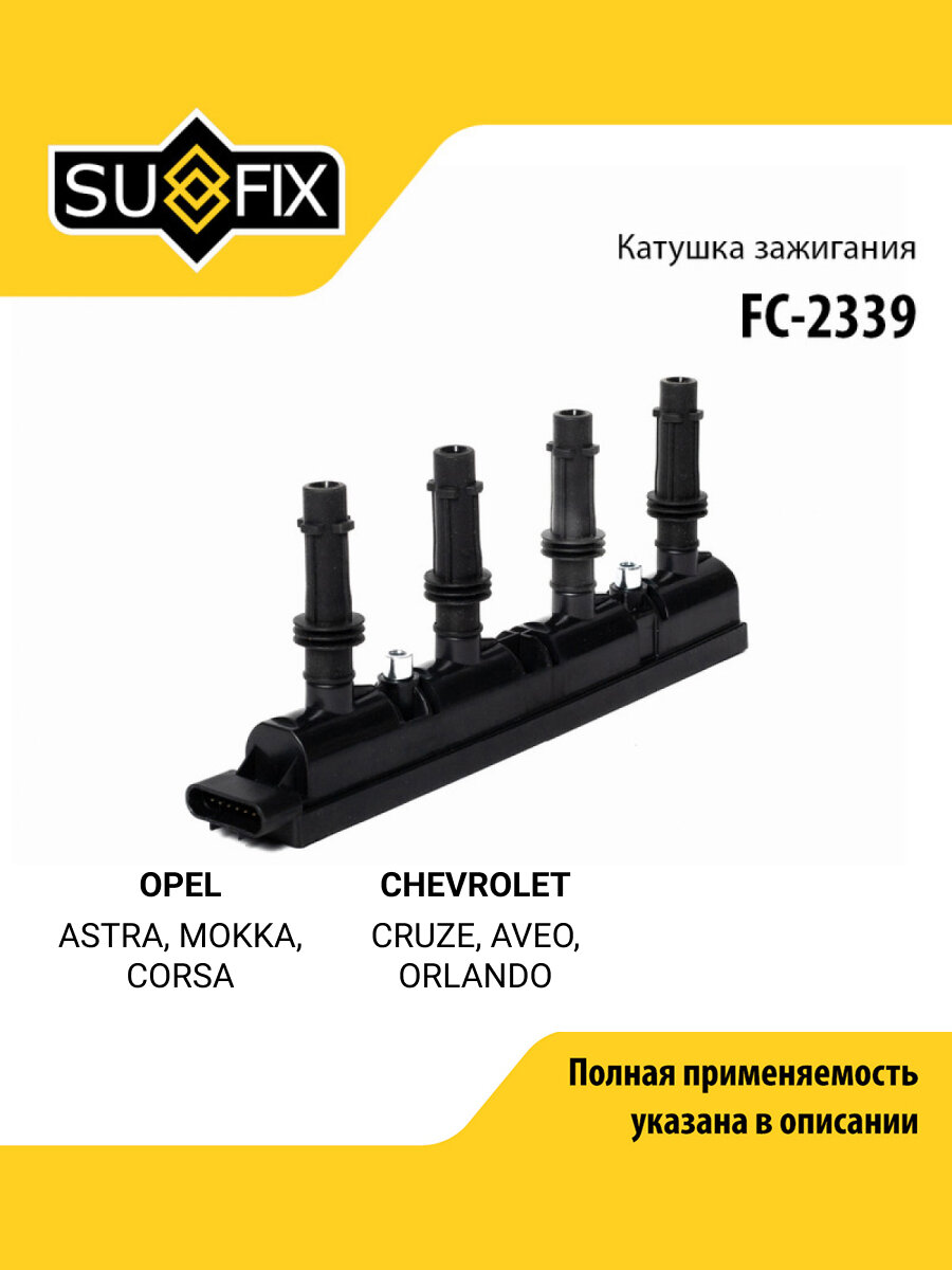 Катушка зажигания для OPEL ASTRA, MOKKA, CORSA / CHEVROLET CRUZE, AVEO, ORLANDO / SUFIX FC-2339