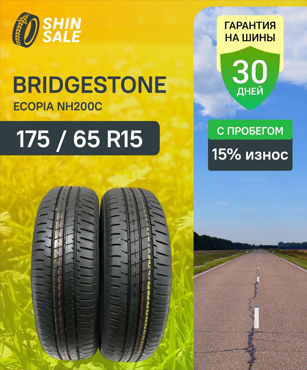 Летние БУ шины Bridgestone Ecopia NH200C 175/65 R15 15.0% износ T0151422