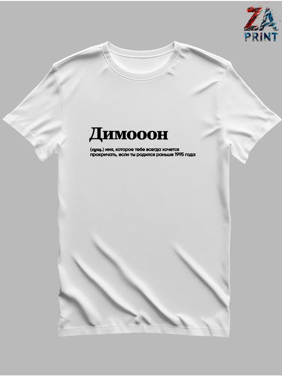Футболка Димоооон прикол мем