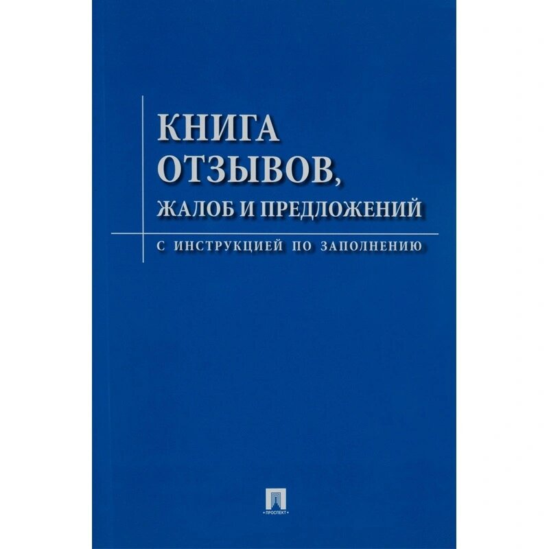 Книга отзывов, жалоб и предложений. С инструкцией по заполнению