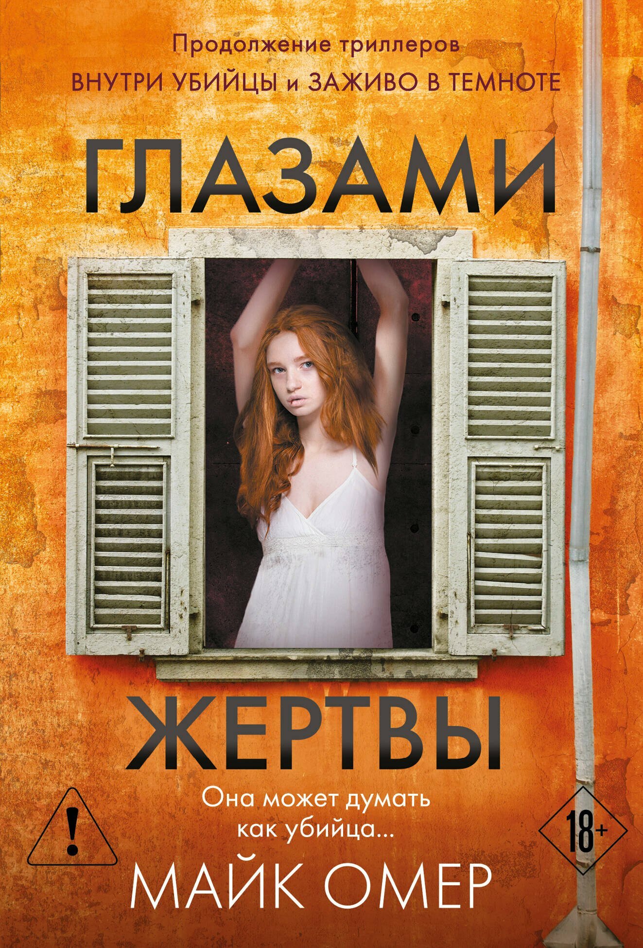 Глазами жертвы (#3) (Майк Омер)