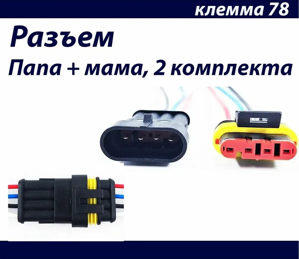 Разъем герметичный 4-х контактный с медными проводами (усиленный) папа + мама 2 комплекта
