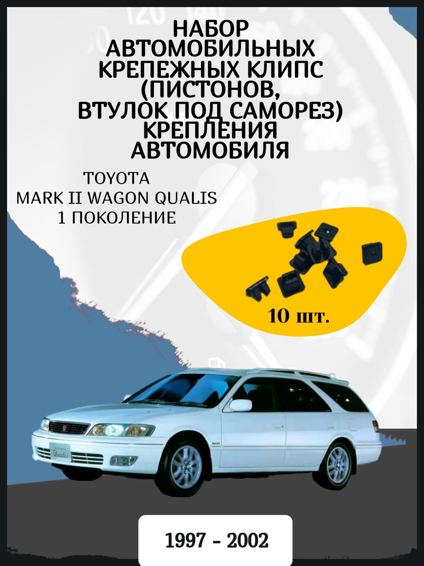 Набор автомобильных крепежных клипс (пистонов, втулок под саморез) крепления автомобиля Toyota Mark II Wagon Qualis универсал, 1 поколение, 1 поколение рестайлинг XV20 Год выпуска: 1997 - 2002