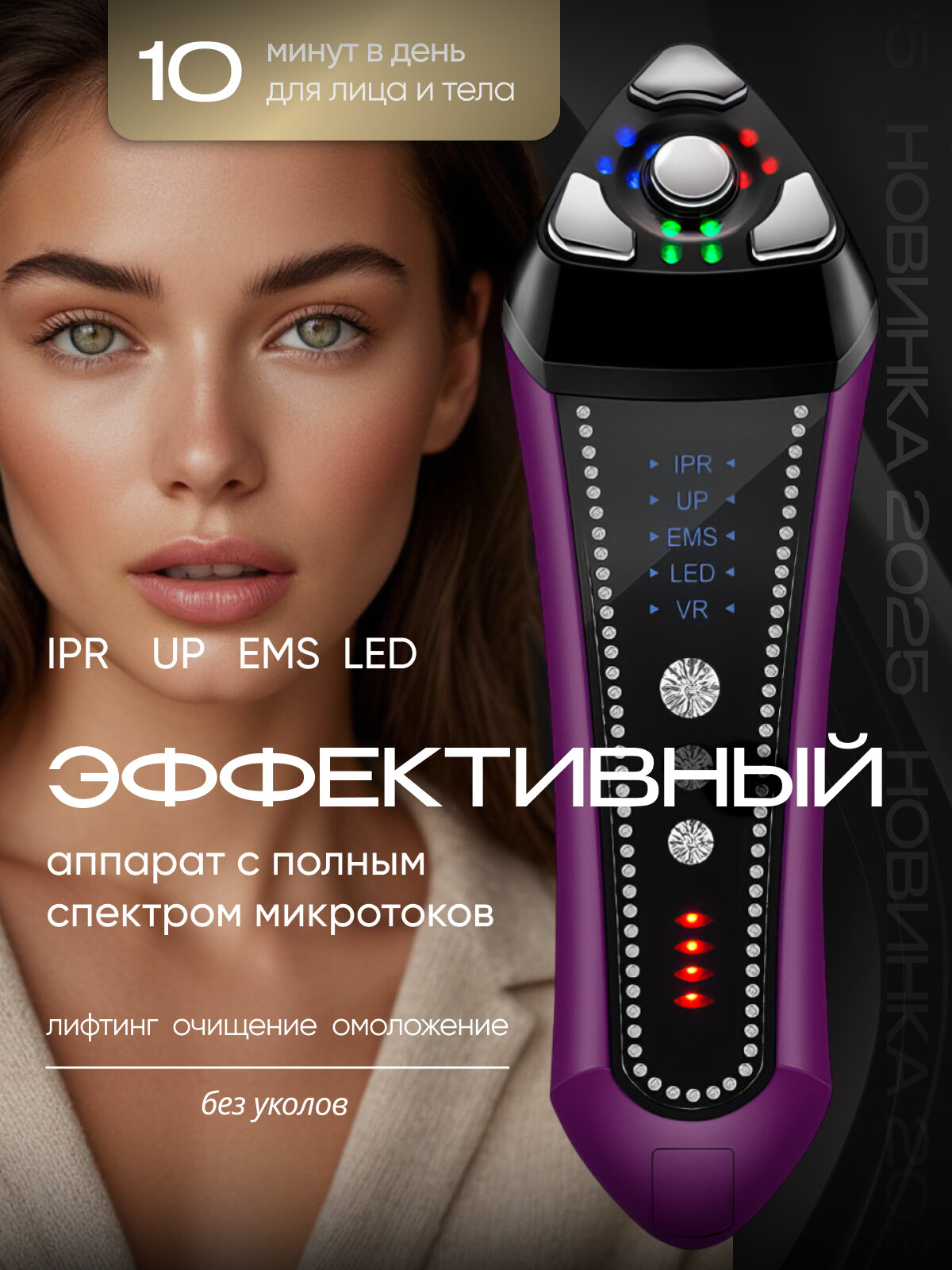 Микротоковый аппарат, для лица, омоложение, LED-терапия, 6 функций