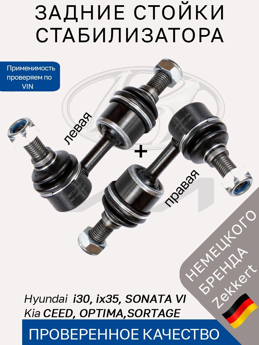 Стойки стабилизатора задние Hyundai ix35, Sonata VI, i30, Kia Sportage III, Optima, Ceed / Комплект 2 шт тяги стабилизатора зад Хендай Айикс 35, ай 30, Соната 6, Киа Спортейдж 3, Оптима, Сид