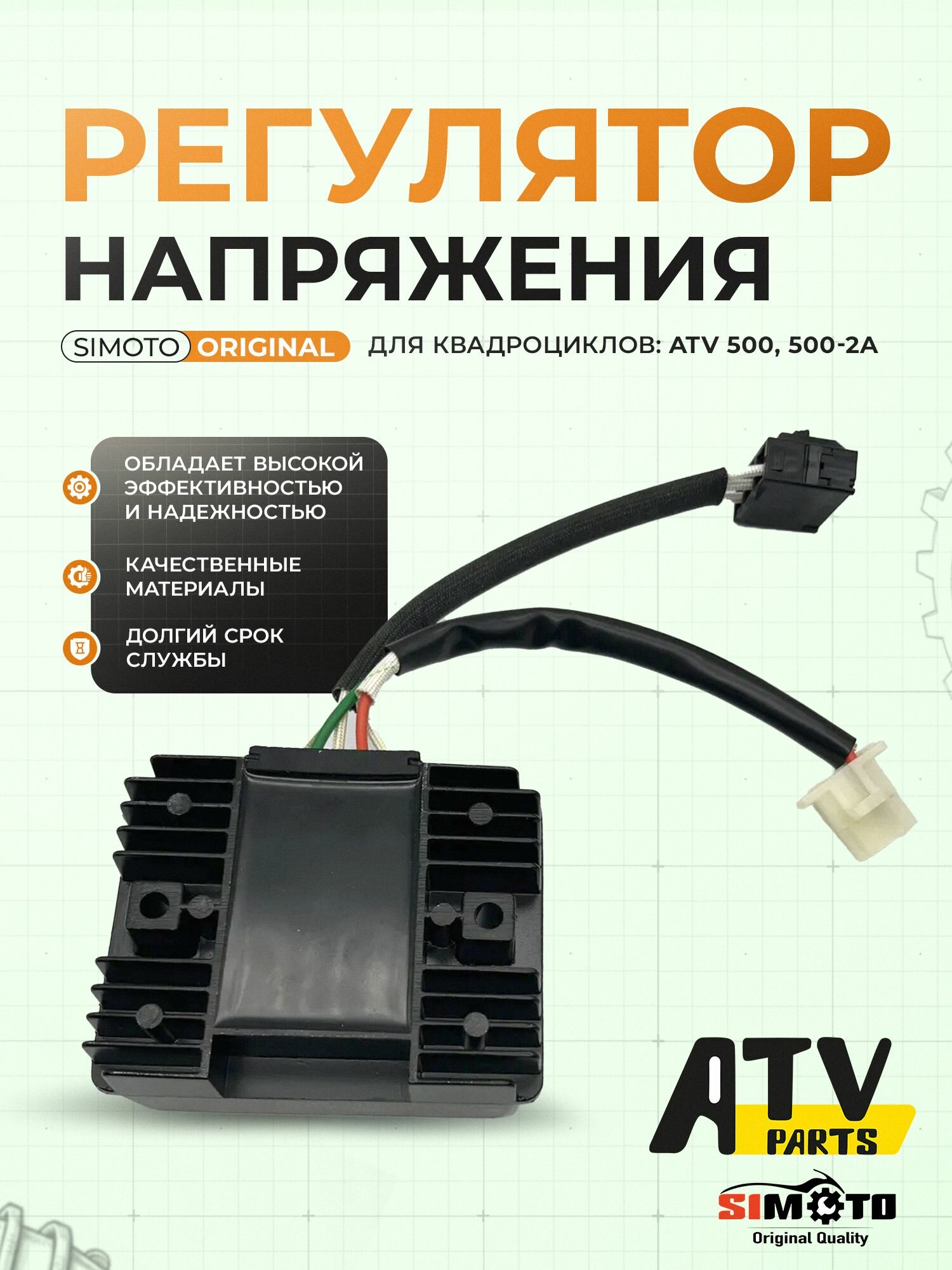 Регулятор напряжения (5-контактов) для квадроцикла, подходит на ATV 500, 500-2A