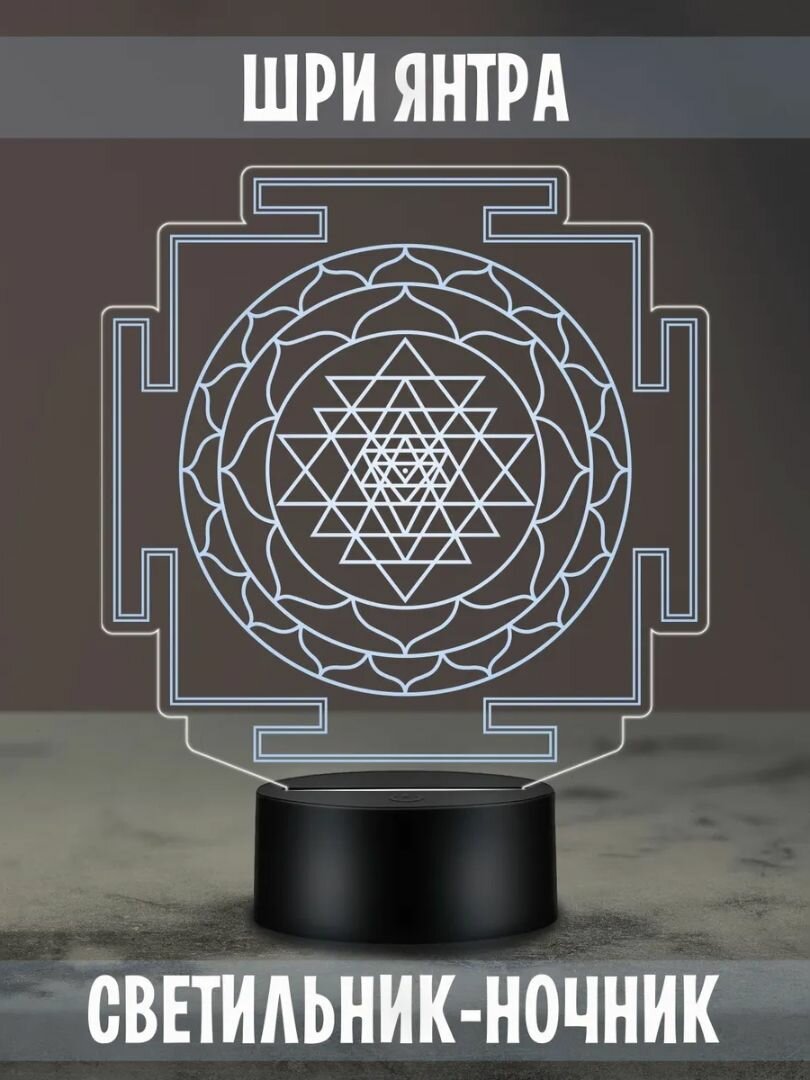 Шри янтра Васту ночник, ночная лампа, 3Д светильник