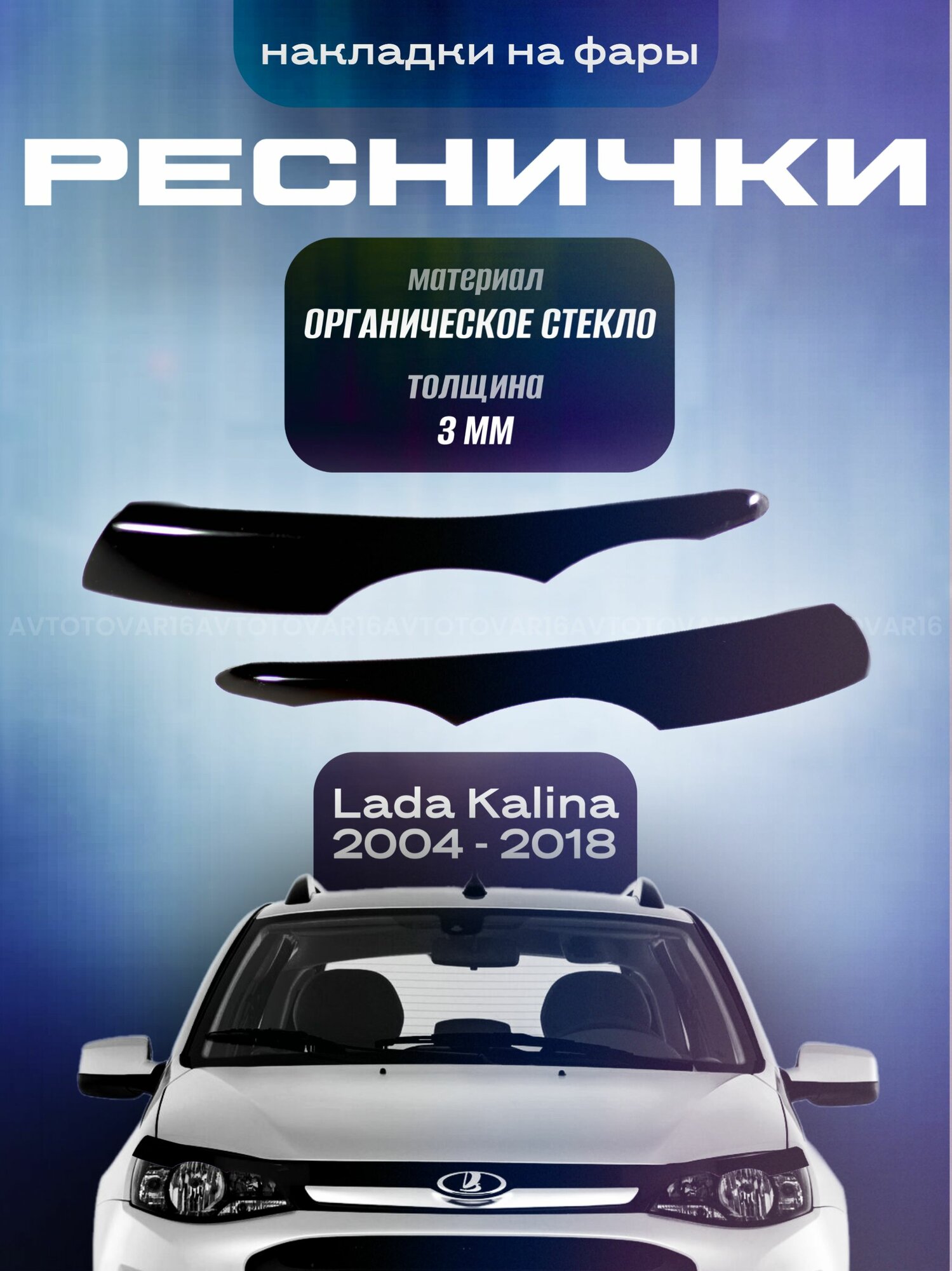 Реснички, накладки на фары для Lada Kalina (глаза) / Лада Калина (глаза) (с 2004-2018 г.)