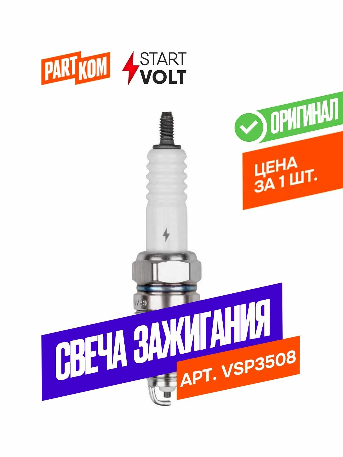 Свеча зажигания StartVolt VSP3508 для мототехники Evinrude, Jonson, Mercury, аналог DCPR7E