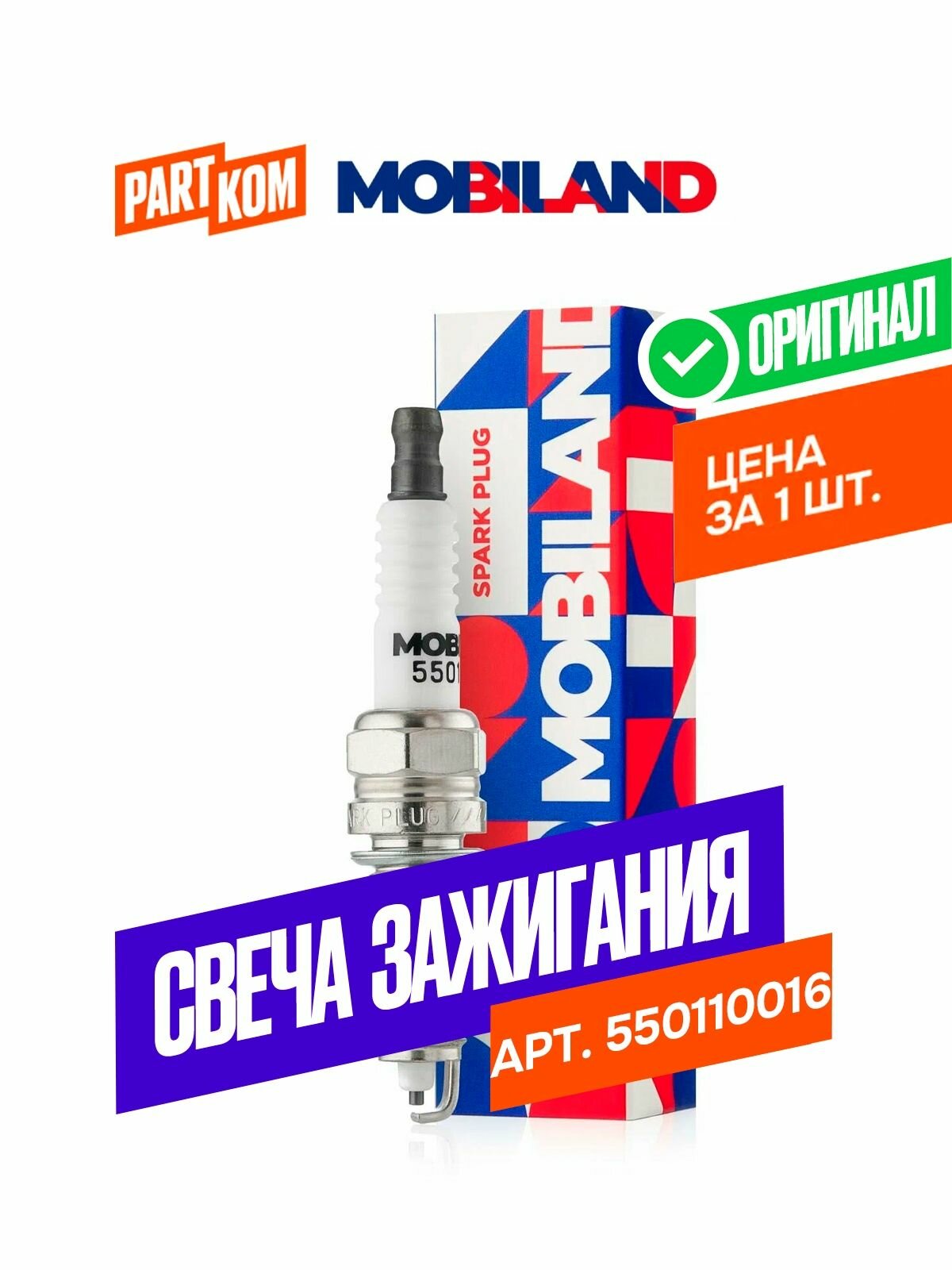 Свеча зажигания MOBILAND 550110016 для а/м KIA, HYUNDAI