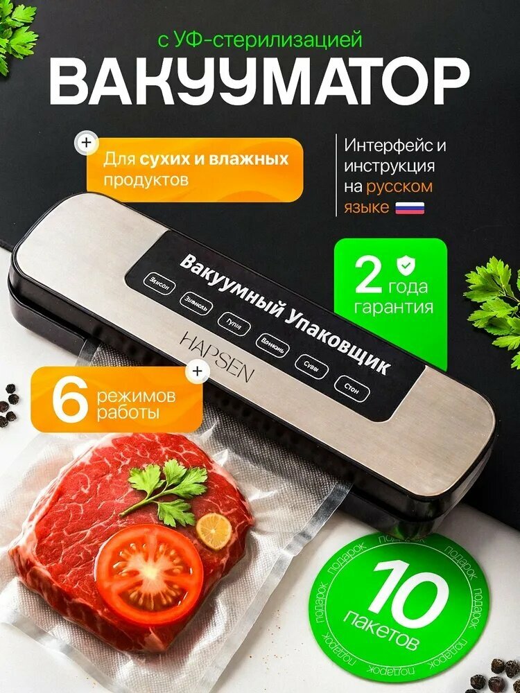 Вакууматор для продуктов HAPSEN / Вакуумный упаковщик