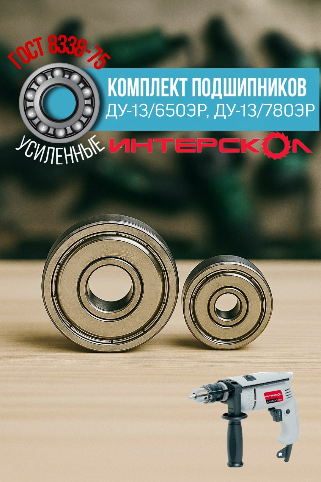 Комплект подшипников на якорь дрели Интерскол ДУ-13/650ЭР, ДУ-13/780ЭР (6002zz / 608zz)