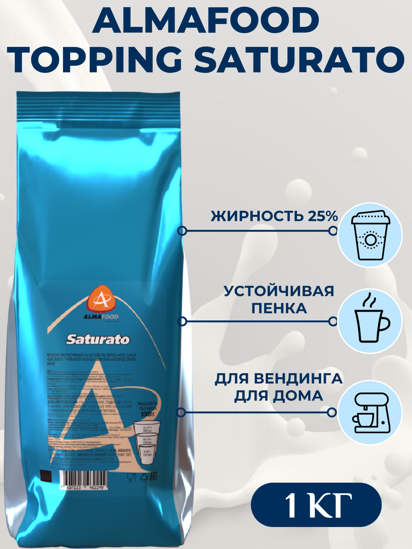 Сливки сухие Almafood Saturato, 1кг, содержат молочные продукты, без ГМО