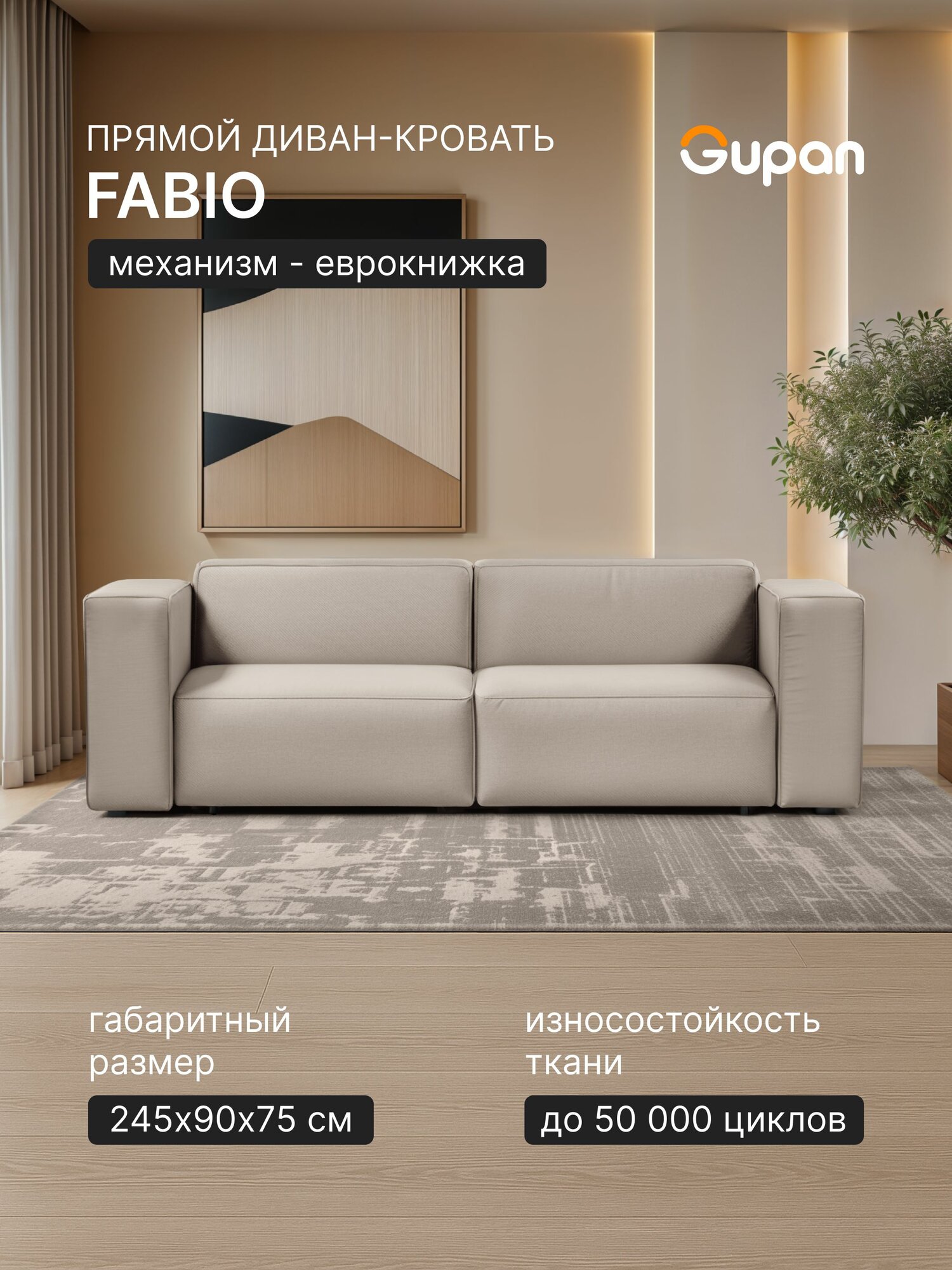 Диван кровать Gupan Kinx / Фабио / Лофт Велюр Amigo Cream, раскладной, механизм еврокнижка, беспружинный, с ящиком для белья