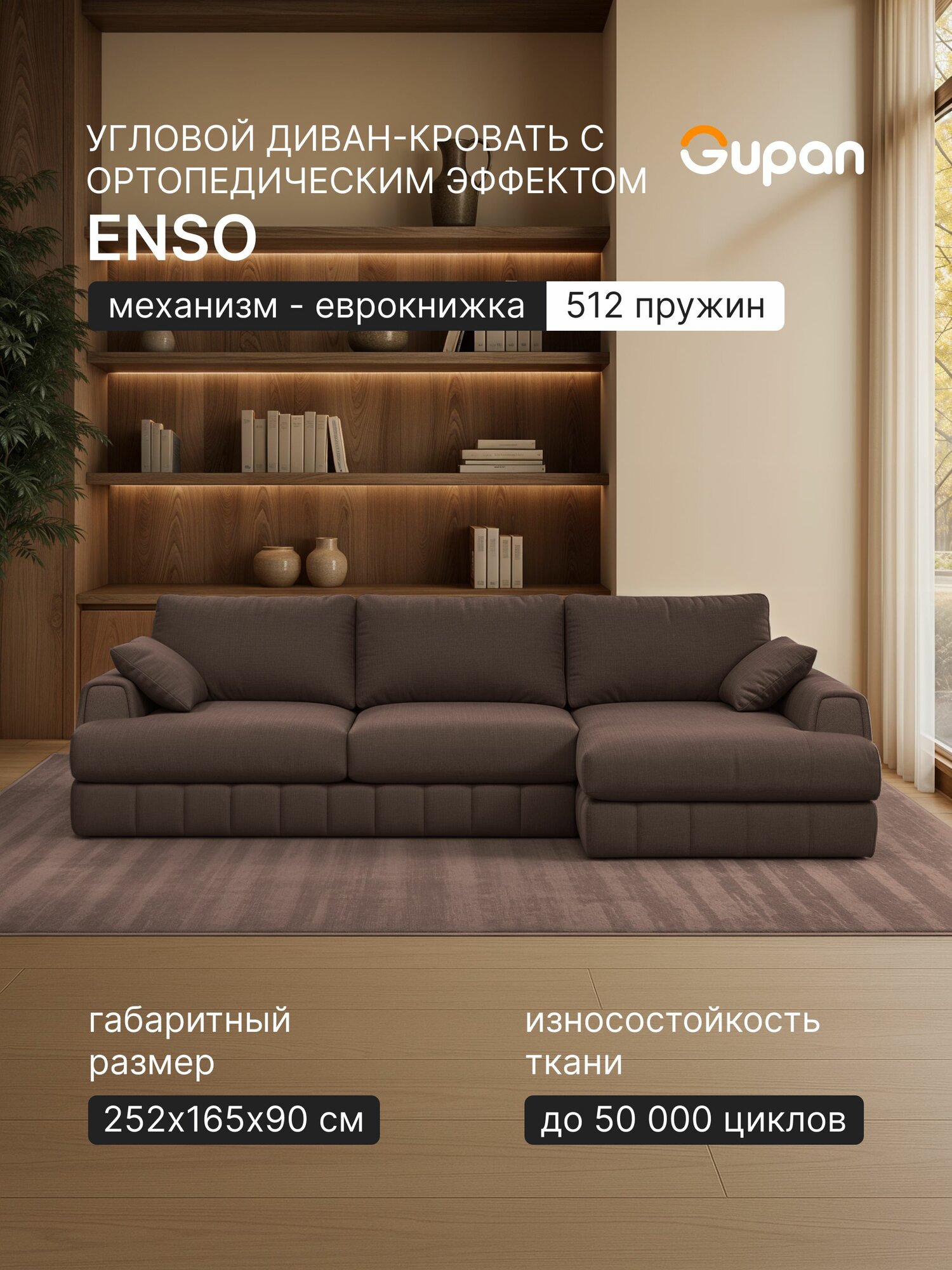 Диван угловой Gupan Энзо / Enso Велюр Амиго Темно-Коричневый, раскладной, механизм еврокнижка, независимые пружины, с ящиком для белья, в гостиную