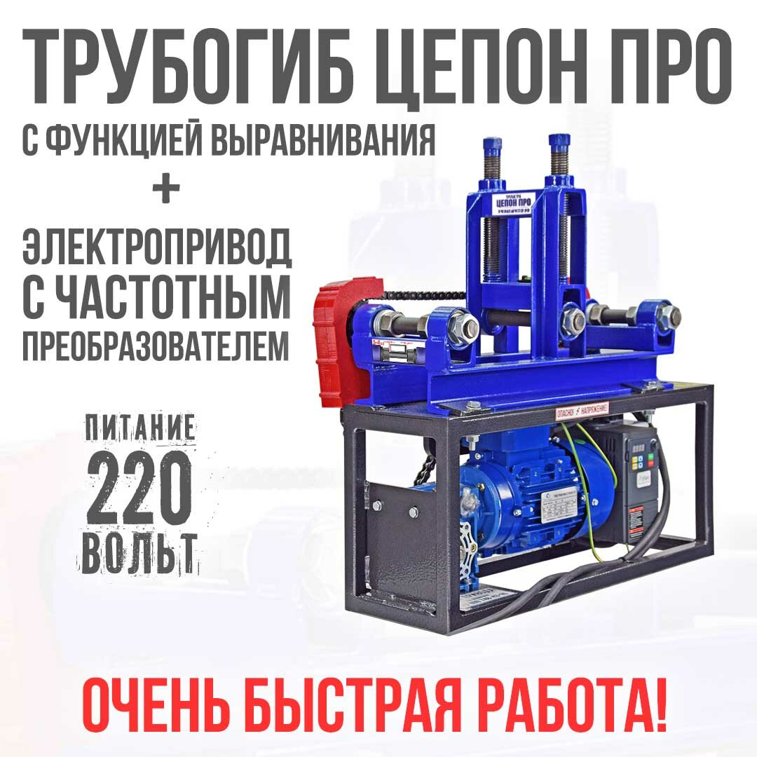 Трубогиб Цепон про с электроприводом. Частотный преобразователь. 220 Вольт. Комплект.