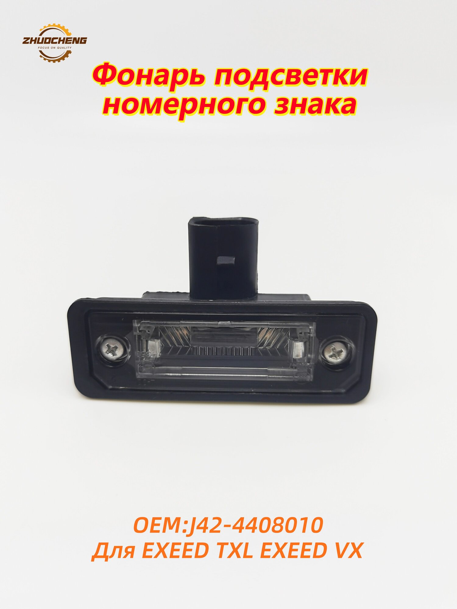 Фонарь подсветки номерного знака J424408010 Для EXEED TXL EXEED VX