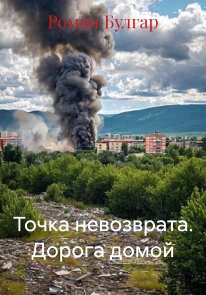 Точка невозврата. Дорога домой [Цифровая книга]