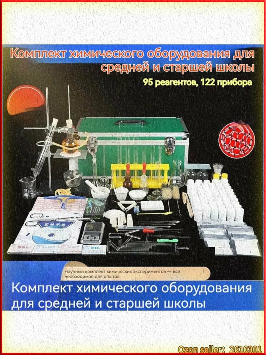 Полный комплект стеклянных учебных приборов и химических реагентов для опытов-122 единицы оборудования
