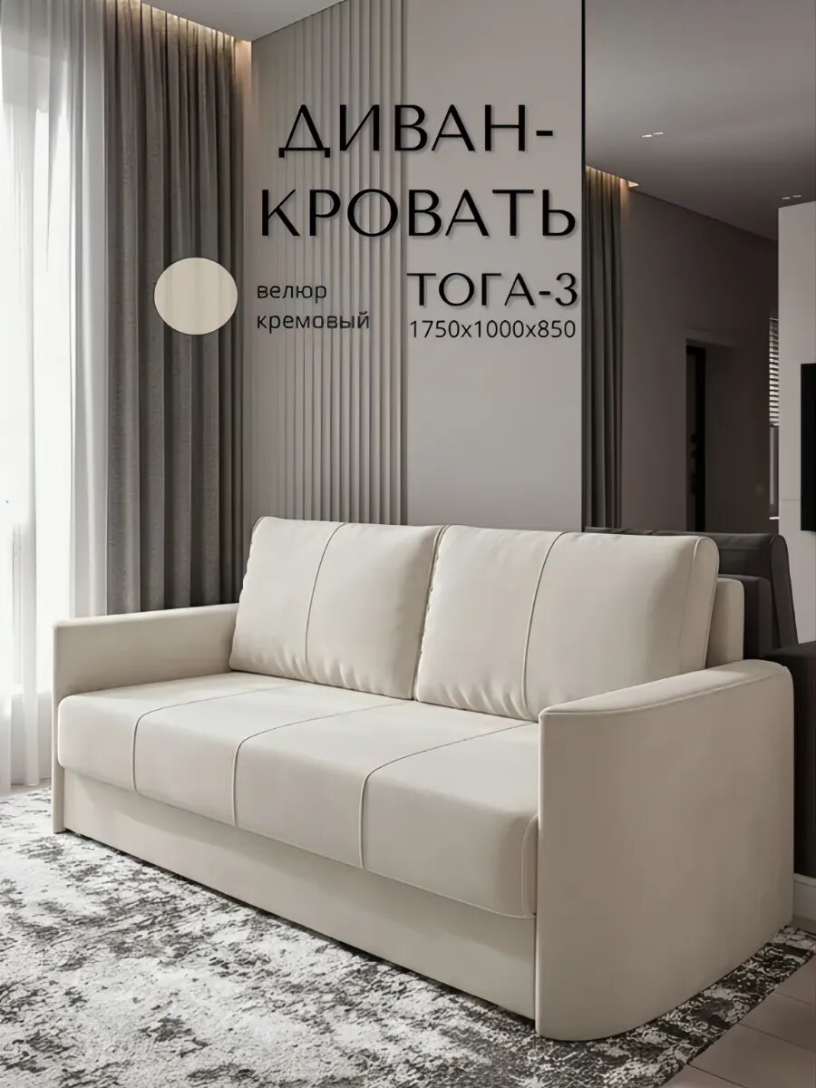 Диван - кровать Тога 3 Арни/Ханна ДВП, ЛДСП, кремовый велюр, раскладной 1750х1000х850 (мм).