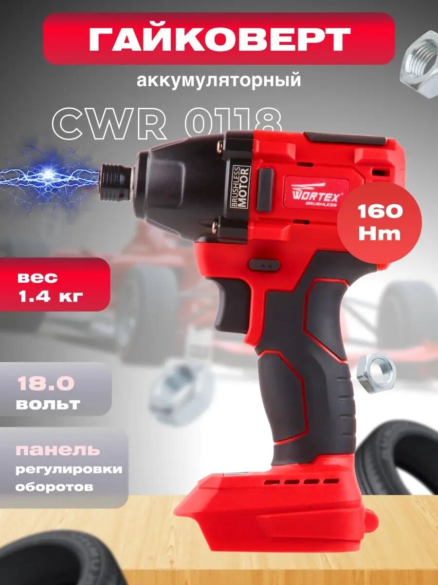 Шуруповерт (винтоверт) ударный аккумуляторный WORTEX CWR 0118 ALL1 (CWR011800029)