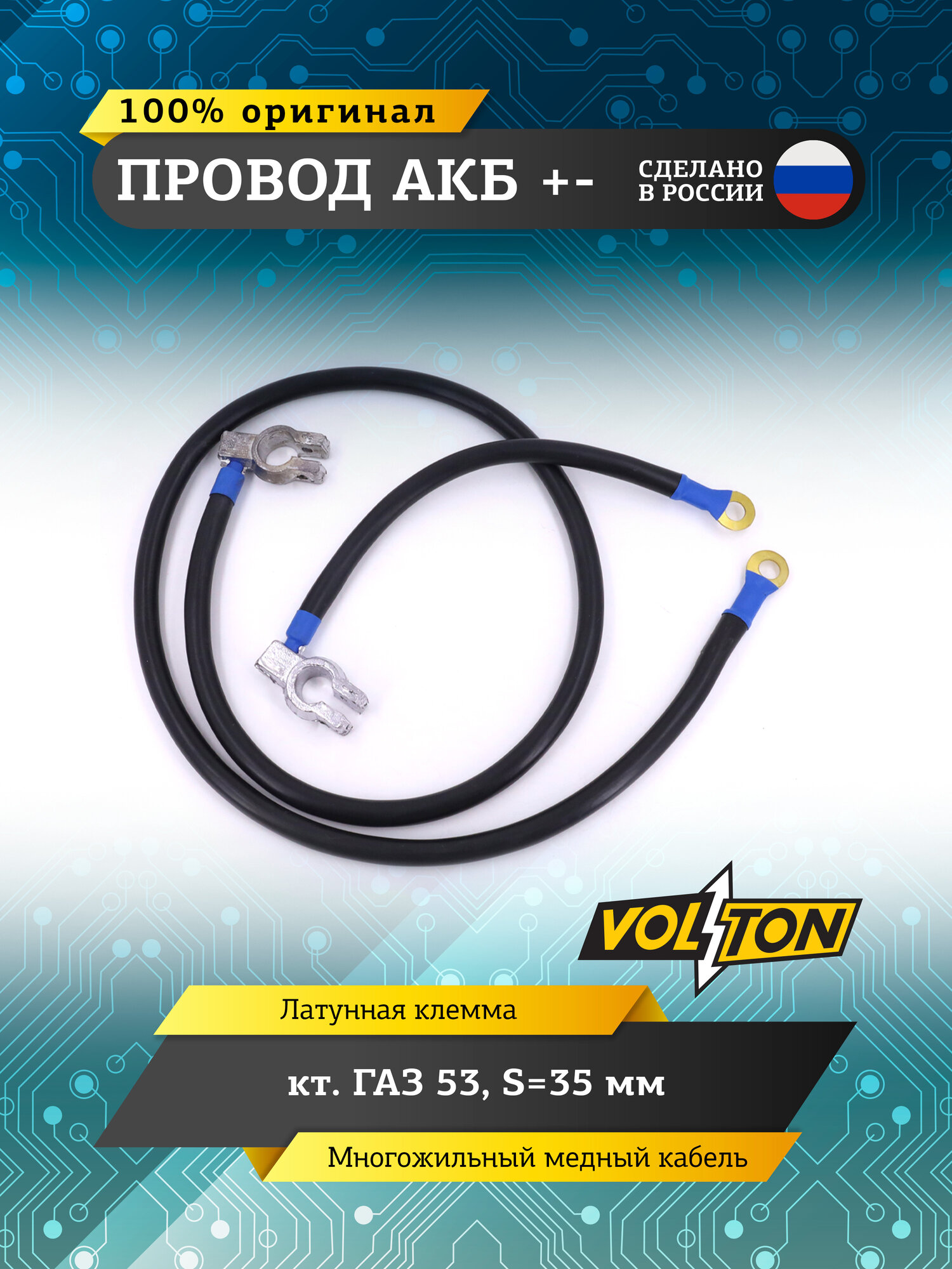 Провод АКБ VOLTON ГАЗ-53, S=35мм , устойчив к коррозии , медь
