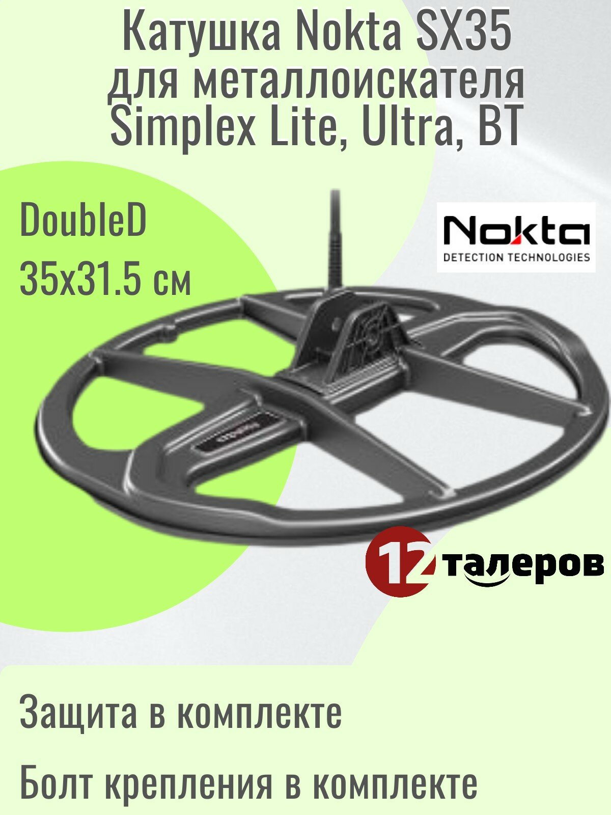 Катушка Nokta SX35 для металлоискателя Simplex Lite Ultra BT
