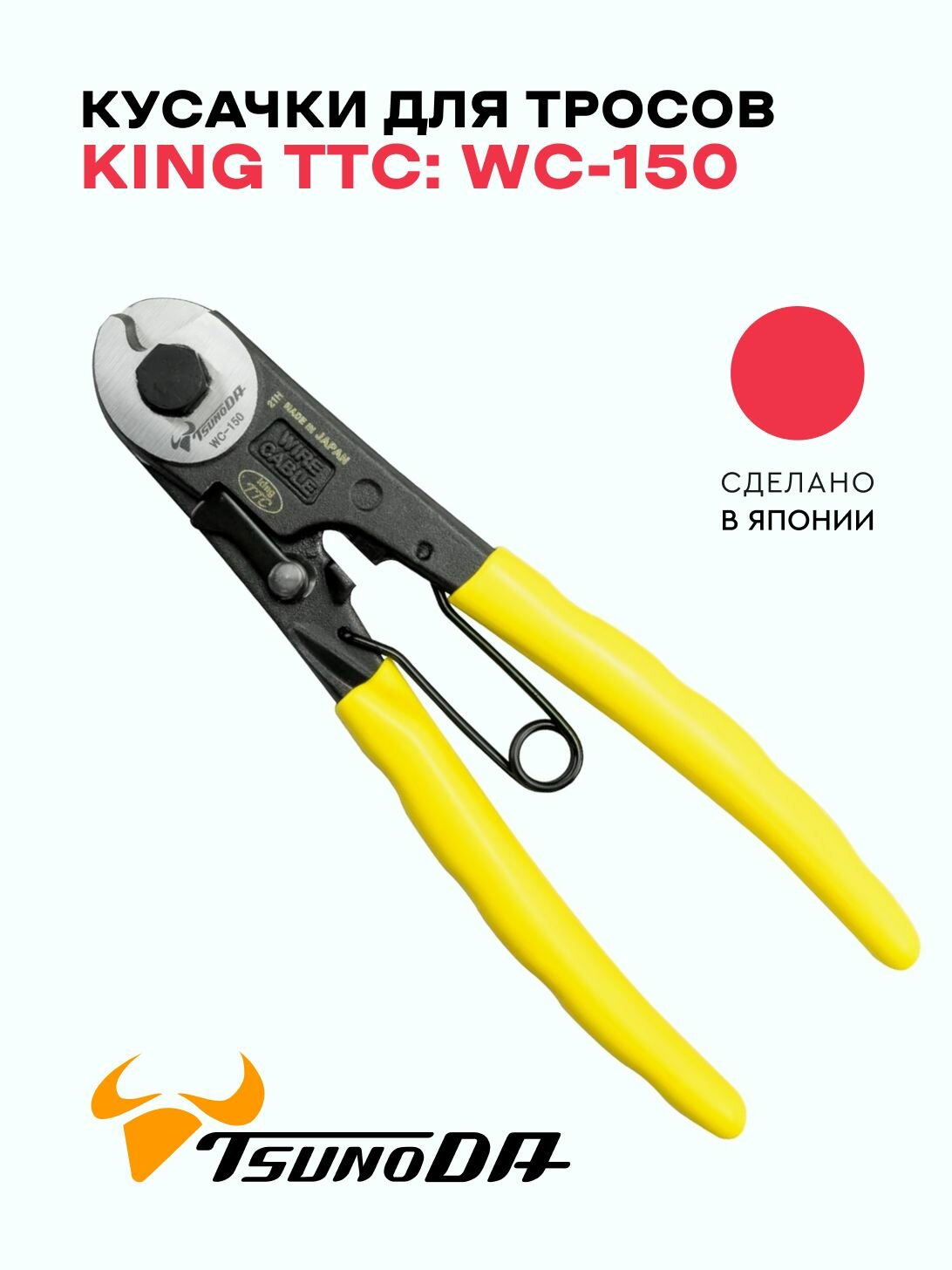 Кусачки для тросов TSUNODA King TTC: WC-150