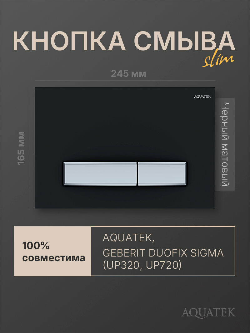 Кнопка смыва Aquatek KDI-0000026 Slim, для инсталляции, двойная кнопка слива, черный
