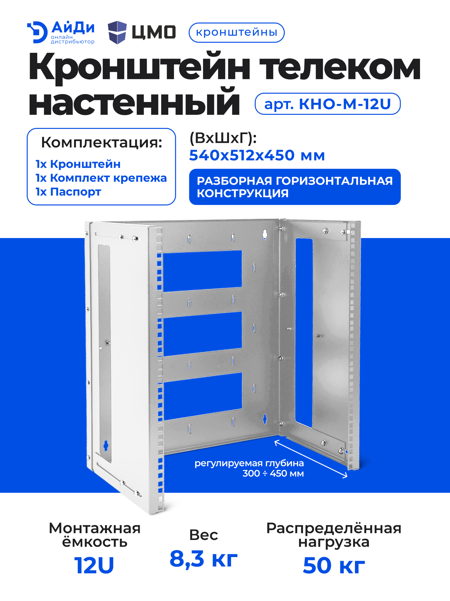 Кронштейн ЦМО КНО-М, настенный, 12U, 540х512х450 мм (ВхШхГ), регулируемая глубина 300-450 мм, 19", цвет: серый