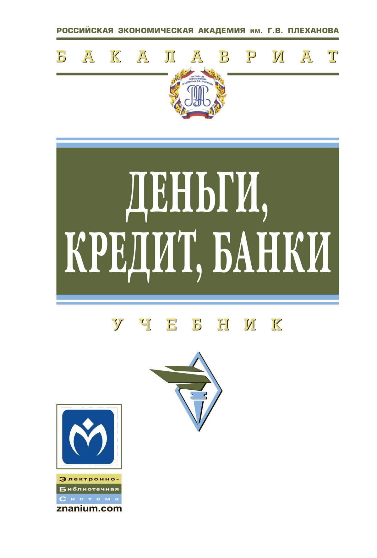 Деньги, кредит, банки: Уч./Звонова Е. А, Богачева М. Ю, Болвачев А. И.-М: НИЦ ИНФРА-М,2026.-592 с.(Переплет 7БЦ)