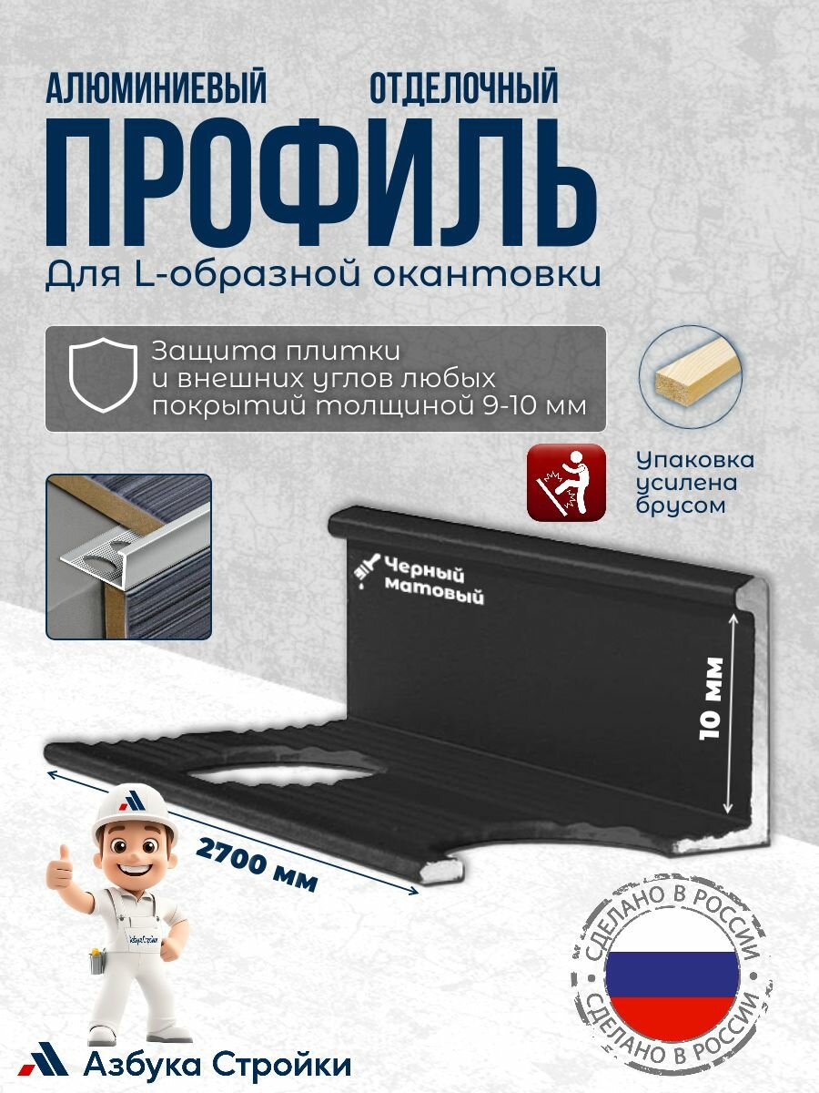 Стыковочный профиль для полов отделочный алюминиевый L-образный, 10мм x 2.7м, чёрный матовый