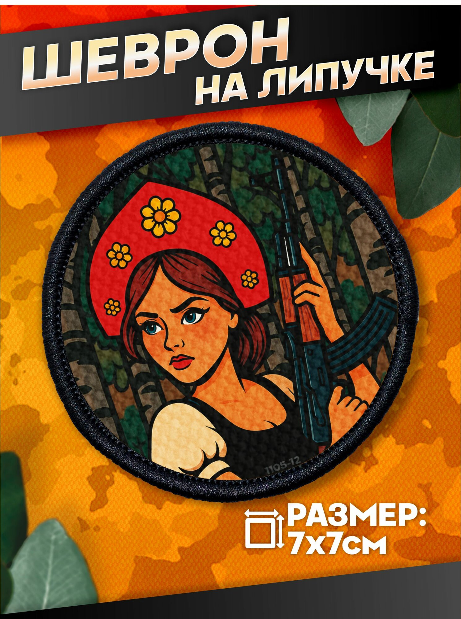 Шеврон на липучке Военный Русская Девушка