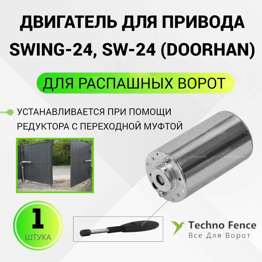 Двигатель для привода SWING-24, - 1 шт.