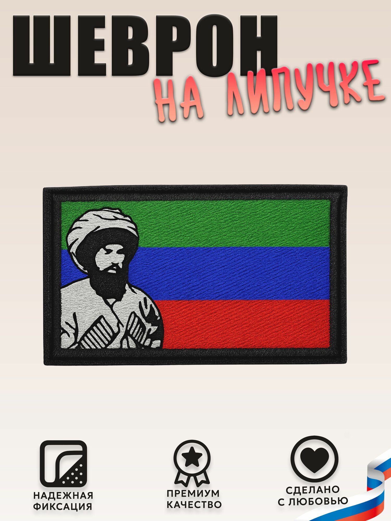 Нашивка, шеврон, патч (patch) на липучке Имам Шамиль на флаге Дагестана, размер 8*5 см