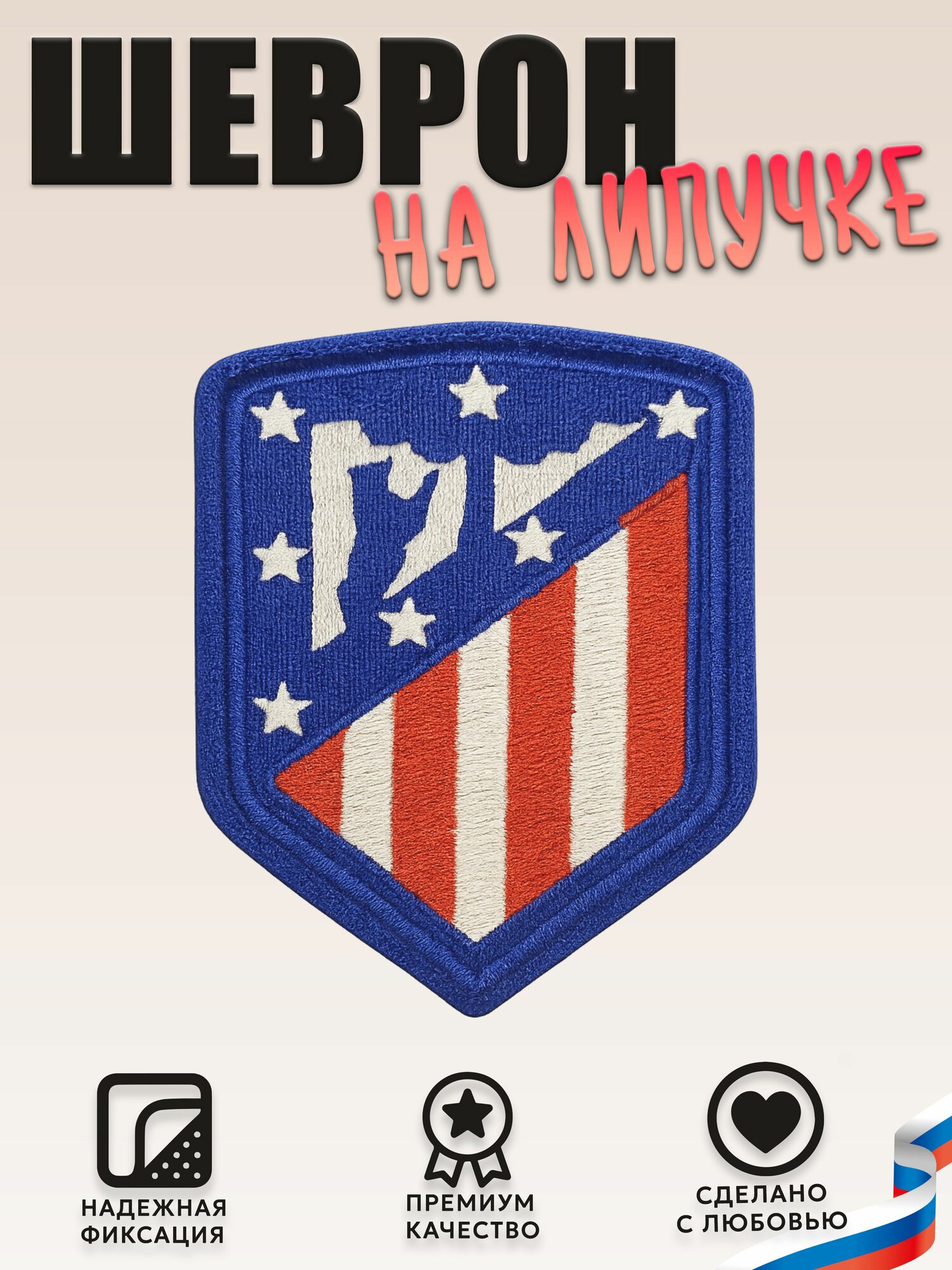 Нашивка, шеврон, патч (patch) на липучке ФК Атлетико Мадрид, размер 7*5,4 см, 1шт.