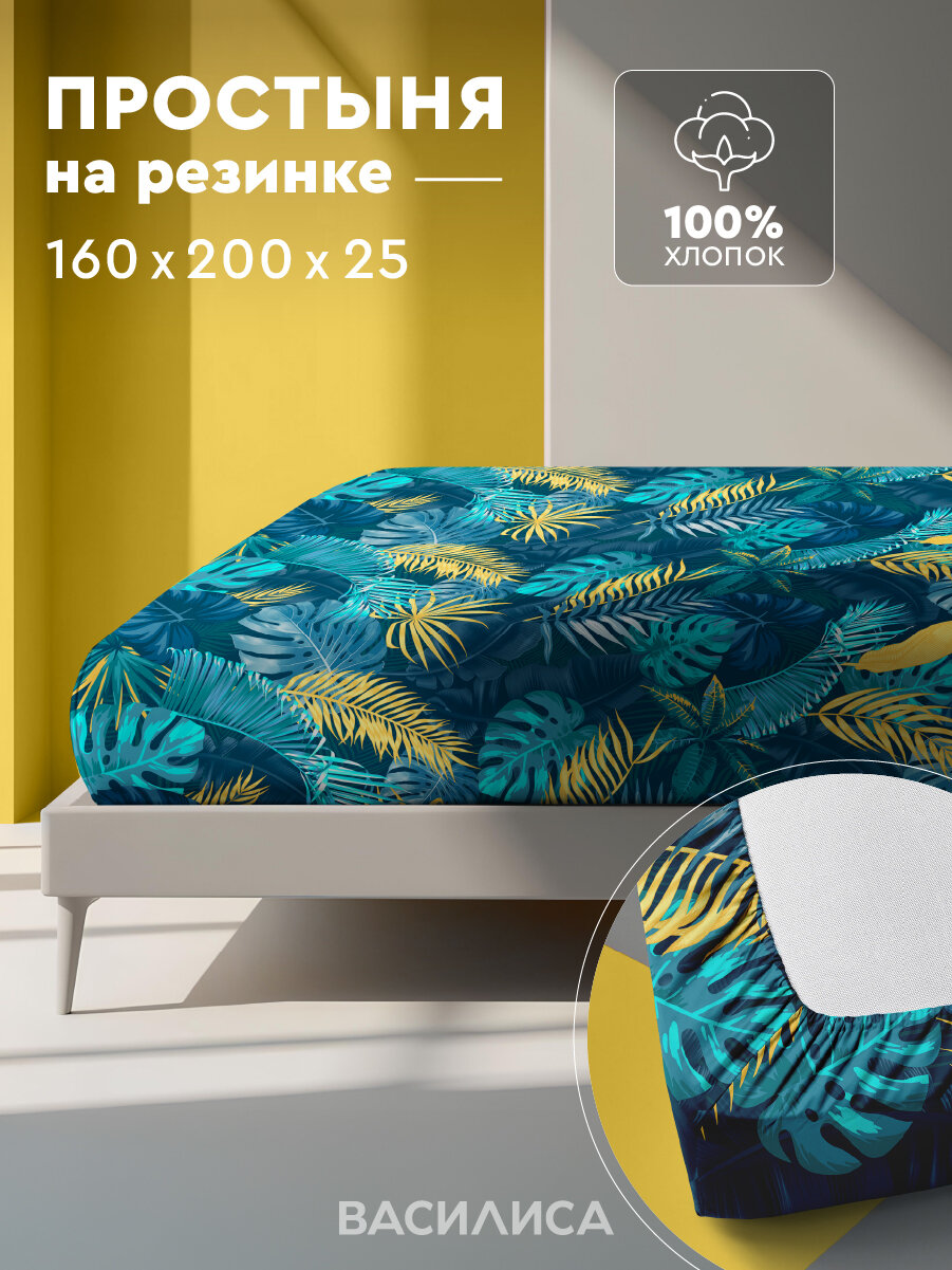 Простыня Василиса на резинке, 160х200х25 см, Бязь, хлопок 100%, Тропикана