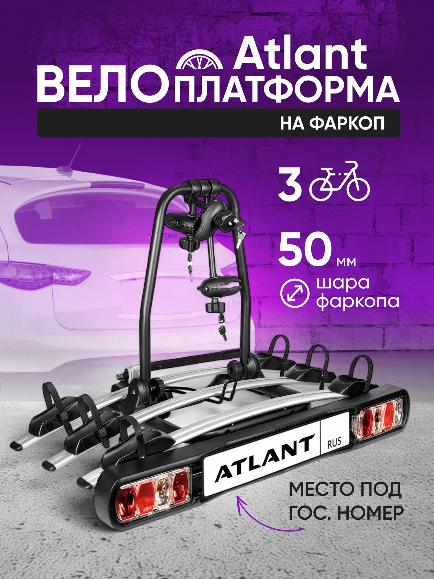 Велокрепление на фаркоп для перевозки 3-х велосипедов ATLANT Master Rider