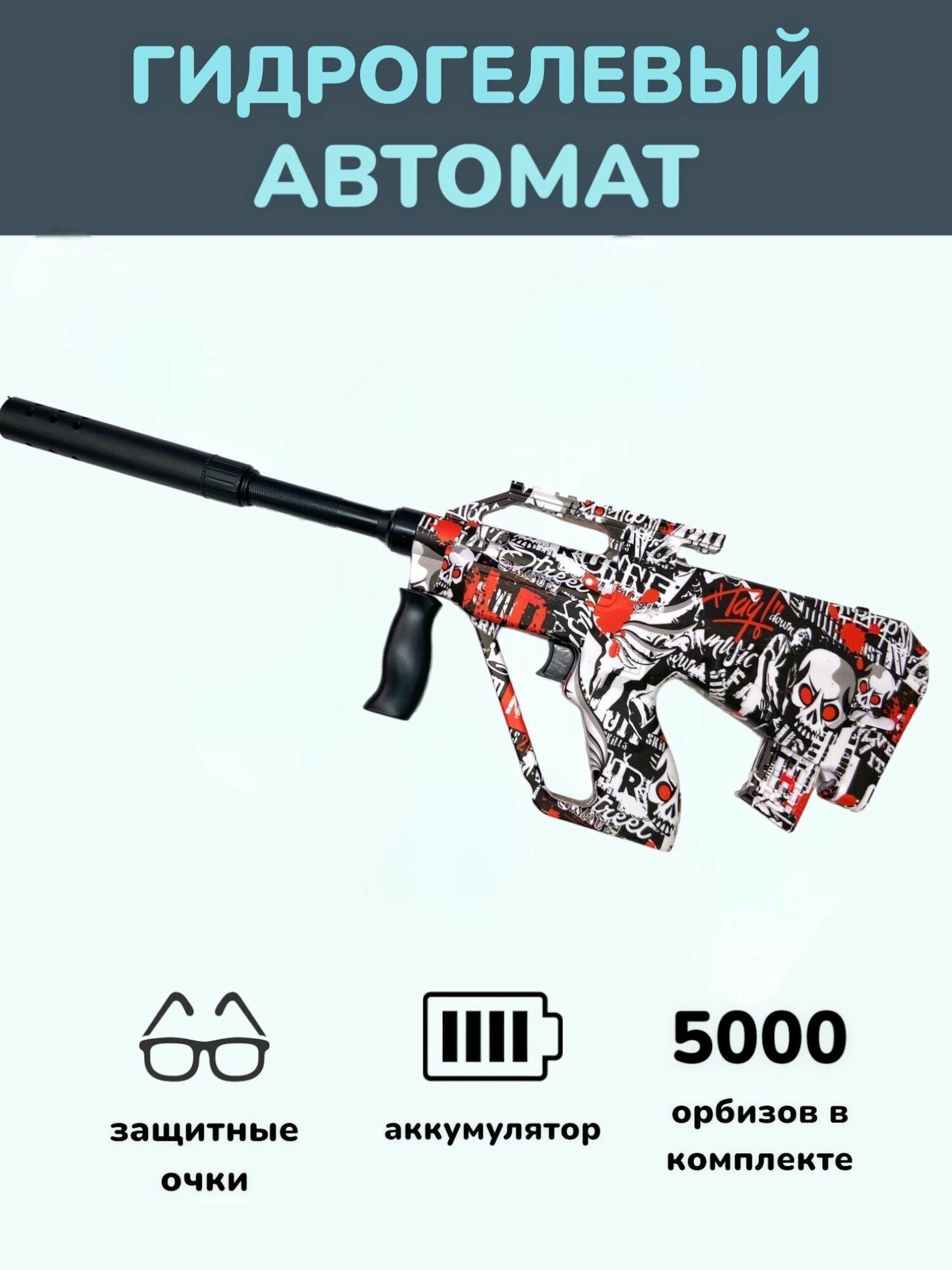 Гидрогелевый игрушечный автомат, стреляющий водными пулями орбиз 5000 пуль в комплекте