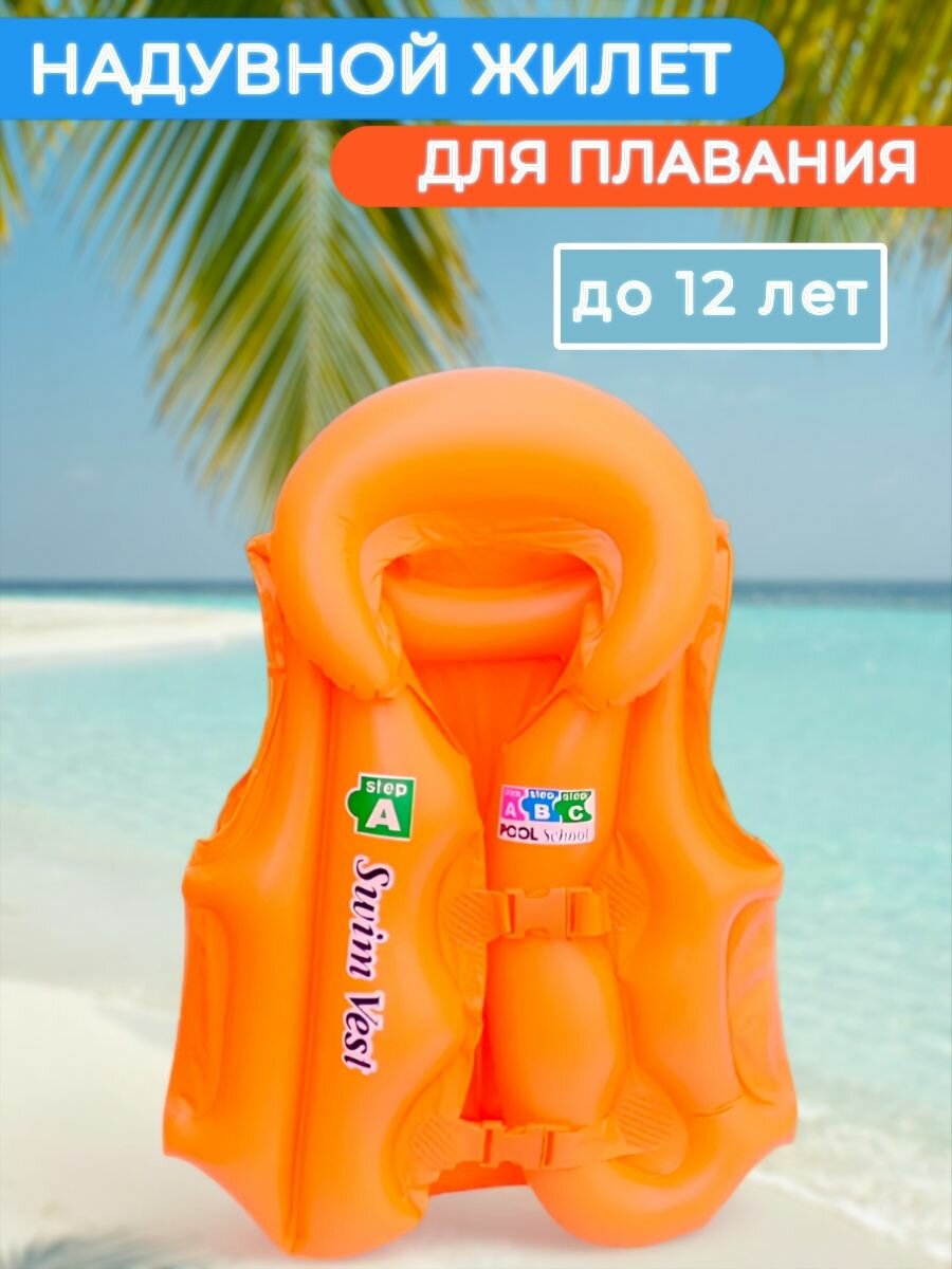 Жилет для плавания детский надувной