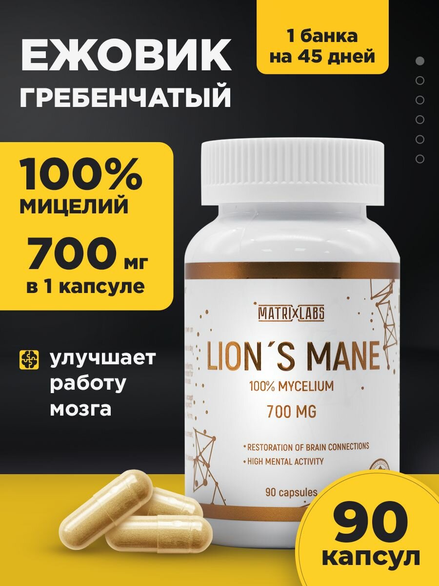 Ежовик гребенчатый мицелий 700 мг 90 капсул, ежевик Lions Mane, антидепрессант, ноотроп