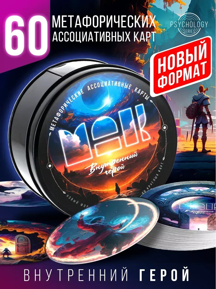 Метафорические ассоциативные карты МАК универсальные, 60 шт