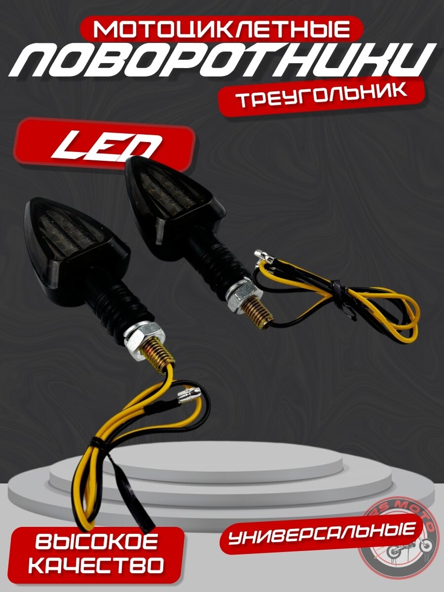 Поворотники LED универсальные треугольник